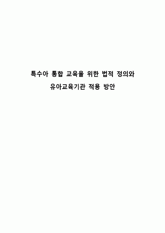 특수아 통합 교육을 위한 법적 정의와 유아교육기관 적용 방안