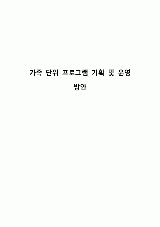 가족 단위 프로그램 기획 및 운영 방안