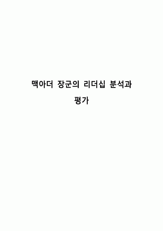 맥아더 장군의 리더십 분석과 평가