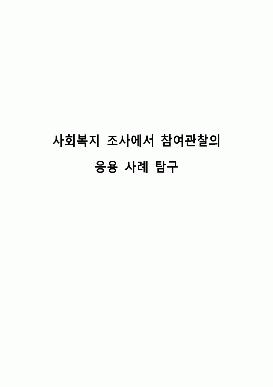사회복지 조사에서 참여관찰의 응용 사례 탐구