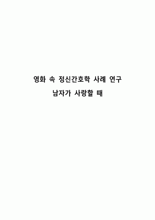 영화 속 정신간호학 사례 연구 남자가 사랑할 때