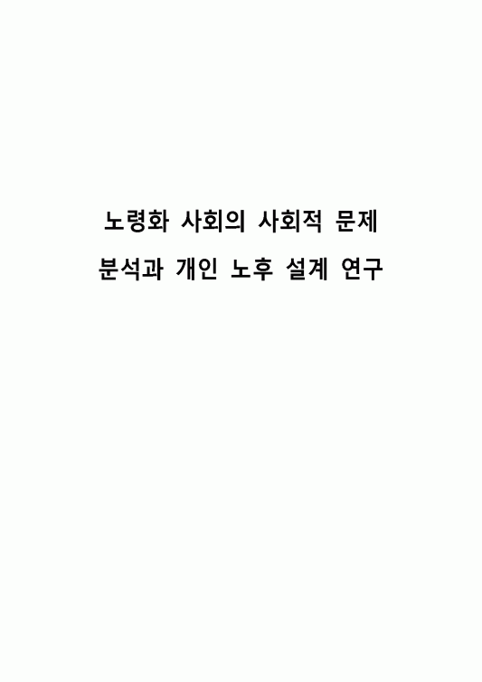 노령화 사회의 사회적 문제 분석과 개인 노후 설계 연구
