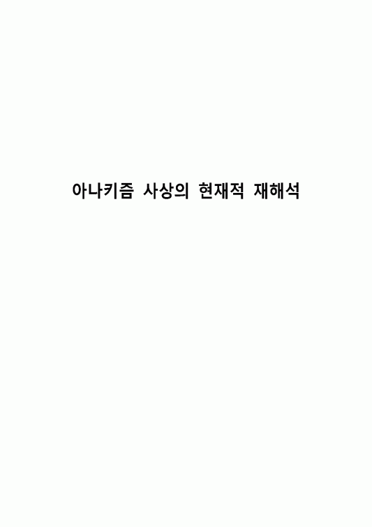아나키즘 사상의 현재적 재해석