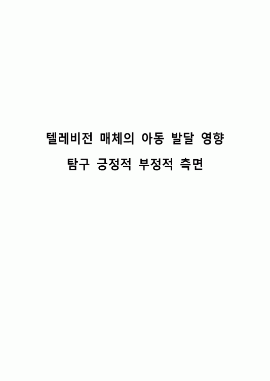 텔레비전 매체의 아동 발달 영향 탐구 긍정적 부정적 측면
