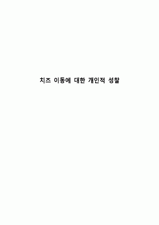 치즈 이동에 대한 개인적 성찰