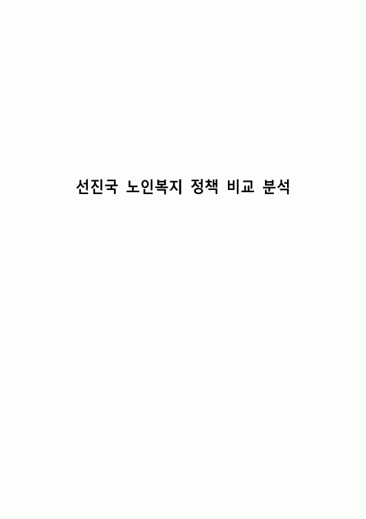 선진국 노인복지 정책 비교 분석