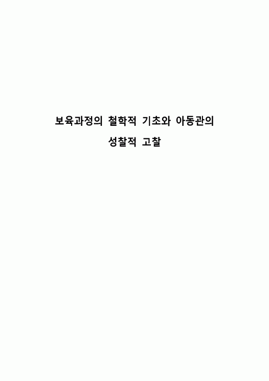 보육과정의 철학적 기초와 아동관의 성찰적 고찰