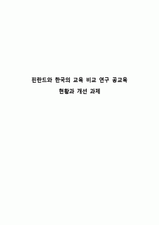 핀란드와 한국의 교육 비교 연구 공교육 현황과 개선 과제