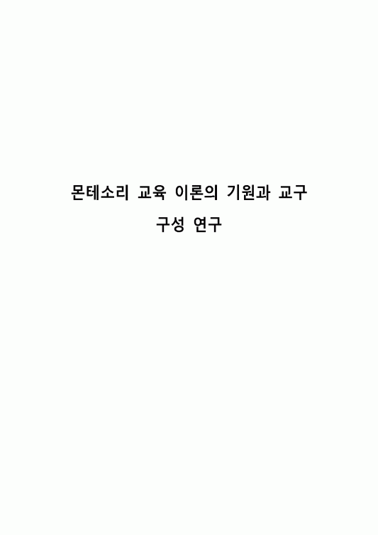몬테소리 교육 이론의 기원과 교구 구성 연구