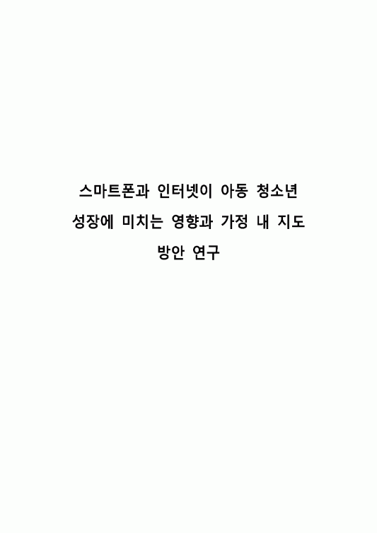 스마트폰과 인터넷이 아동 청소년 성장에 미치는 영향과 가정 내 지도 방안 연구