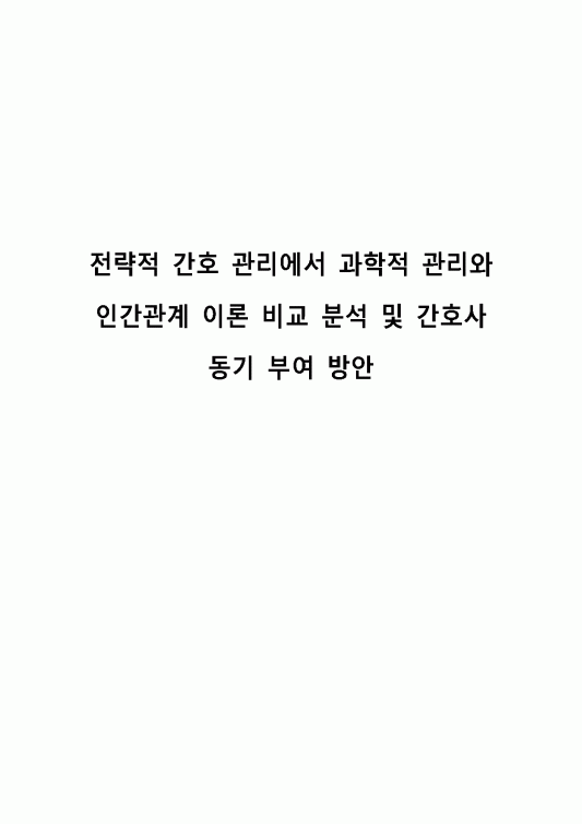 전략적 간호 관리에서 과학적 관리와 인간관계 이론 비교 분석 및 간호사 동기 부여 방안
