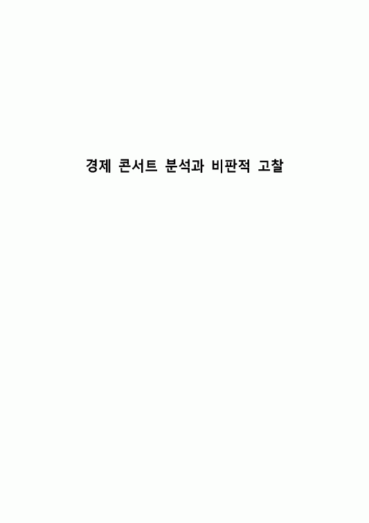 경제 콘서트 분석과 비판적 고찰