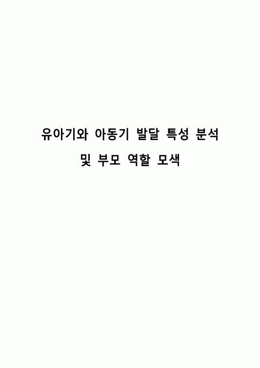유아기와 아동기 발달 특성 분석 및 부모 역할 모색