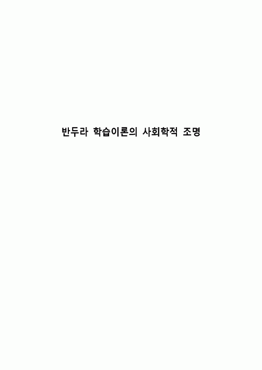반두라 학습이론의 사회학적 조명