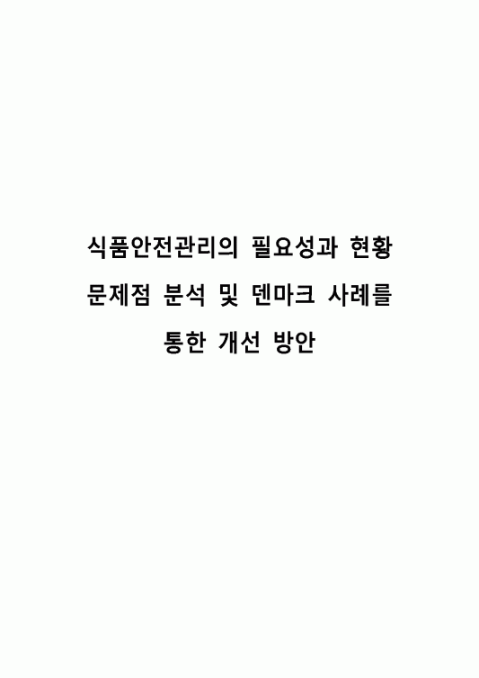 식품안전관리의 필요성과 현황 문제점 분석 및 덴마크 사례를 통한 개선 방안