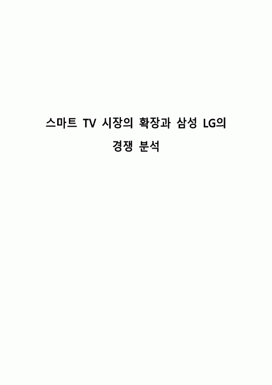 스마트 TV 시장의 확장과 삼성 LG의 경쟁 분석