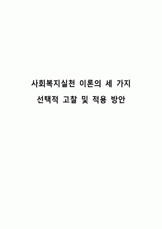 사회복지실천 이론의 세 가지 선택적 고찰 및 적용 방안