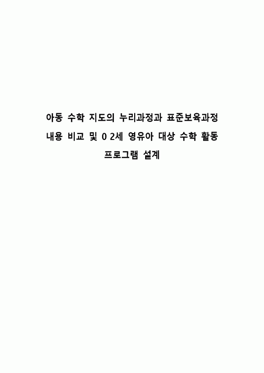 아동 수학 지도의 누리과정과 표준보육과정 내용 비교 및 0 2세 영유아 대상 수학 활동 프로그램 설계