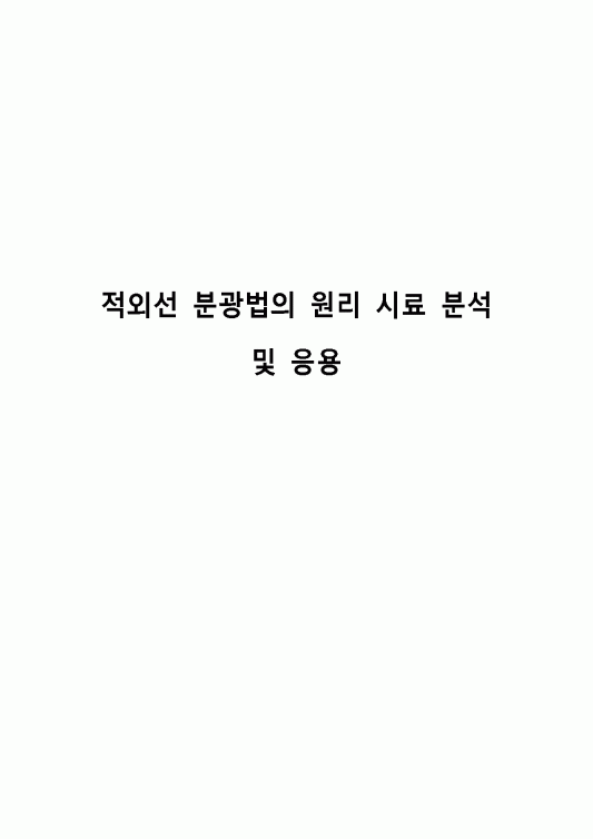 적외선 분광법의 원리 시료 분석 및 응용