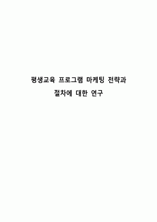 평생교육 프로그램 마케팅 전략과 절차에 대한 연구