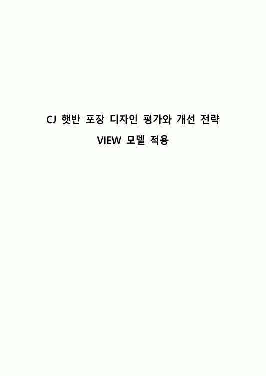 CJ 햇반 포장 디자인 평가와 개선 전략 VIEW 모델 적용