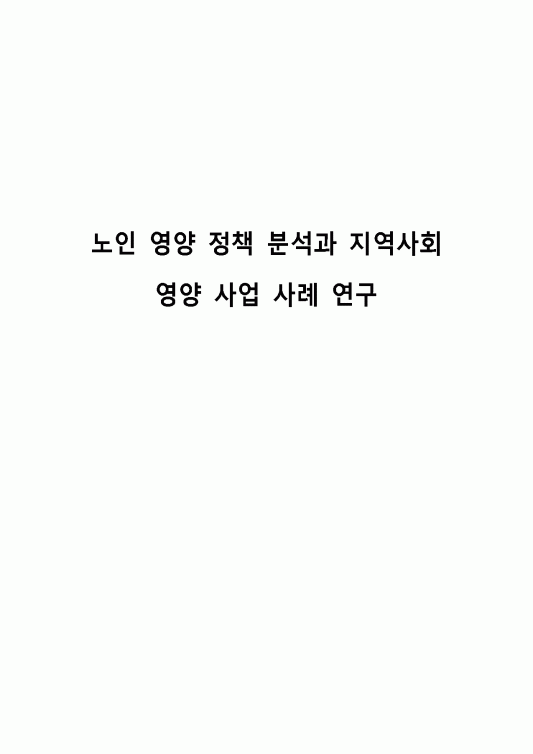 노인 영양 정책 분석과 지역사회 영양 사업 사례 연구