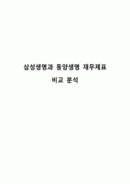 삼성생명과 동양생명 재무제표 비교 분석
