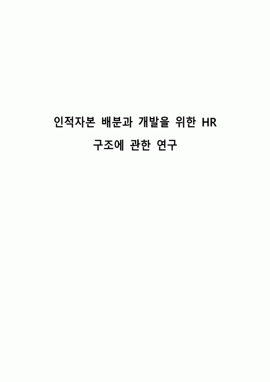 인적자본 배분과 개발을 위한 HR 구조에 관한 연구