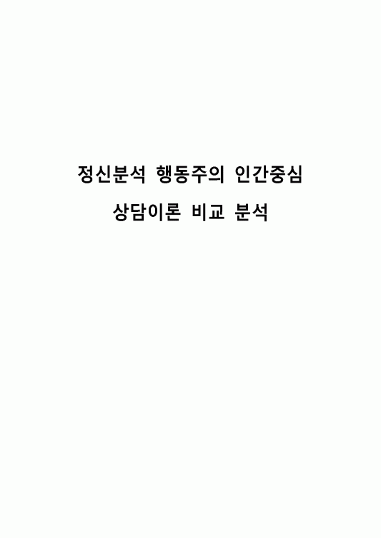 정신분석 행동주의 인간중심 상담이론 비교 분석