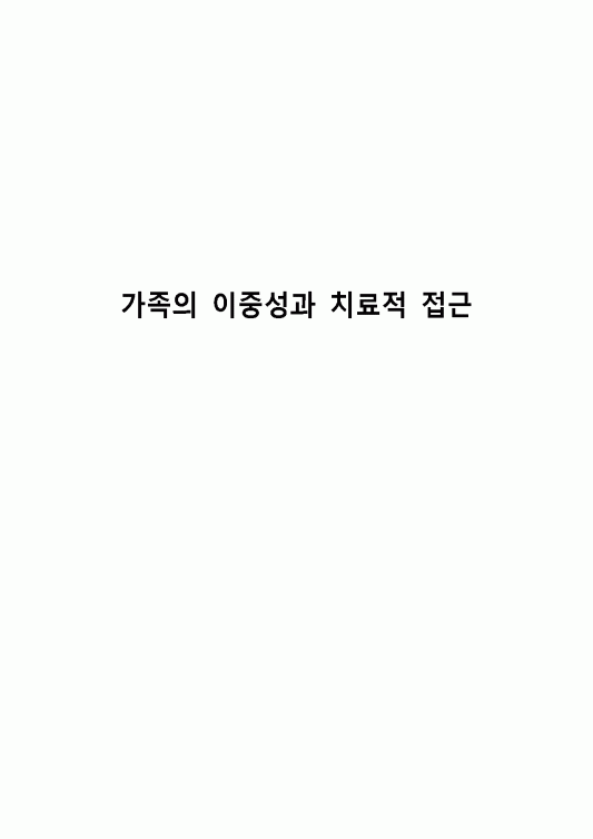 가족의 이중성과 치료적 접근