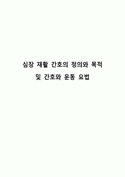 심장 재활 간호의 정의와 목적 및 간호와 운동 요법