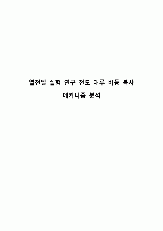 열전달 실험 연구 전도 대류 비등 복사 메커니즘 분석