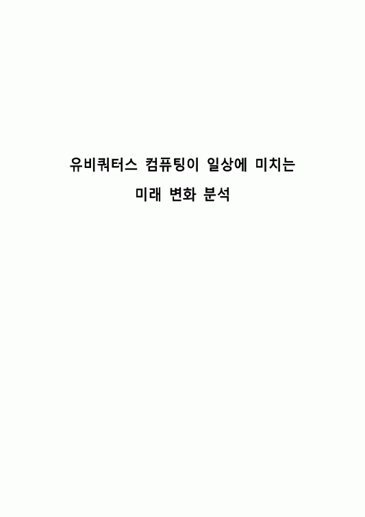 유비쿼터스 컴퓨팅이 일상에 미치는 미래 변화 분석