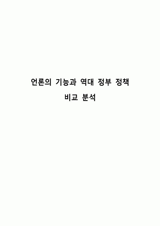 언론의 기능과 역대 정부 정책 비교 분석