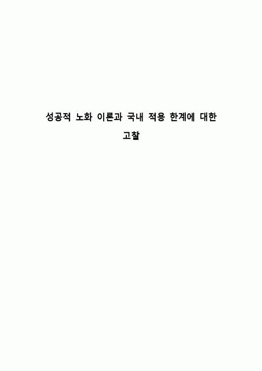성공적 노화 이론과 국내 적용 한계에 대한 고찰