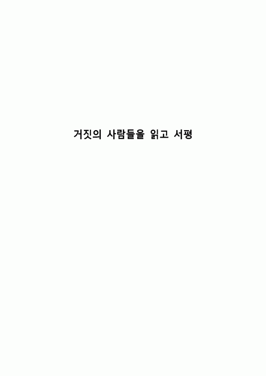 거짓의 사람들을 읽고 서평