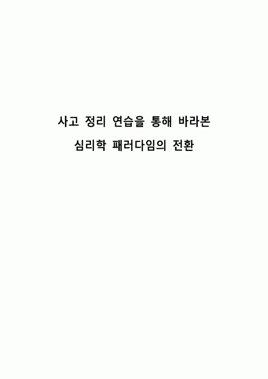 사고 정리 연습을 통해 바라본 심리학 패러다임의 전환