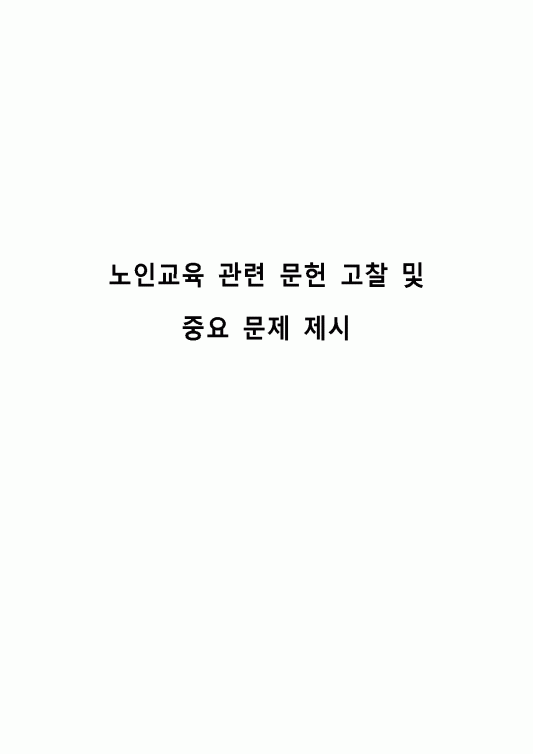 노인교육 관련 문헌 고찰 및 중요 문제 제시