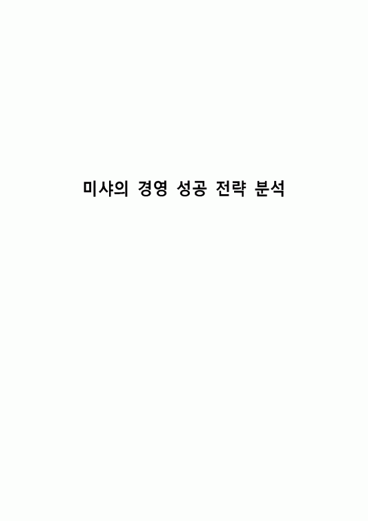 미샤의 경영 성공 전략 분석