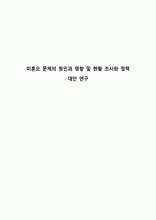 미혼모 문제의 원인과 영향 및 현황 조사와 정책 대안 연구