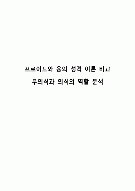 프로이드와 융의 성격 이론 비교 무의식과 의식의 역할 분석