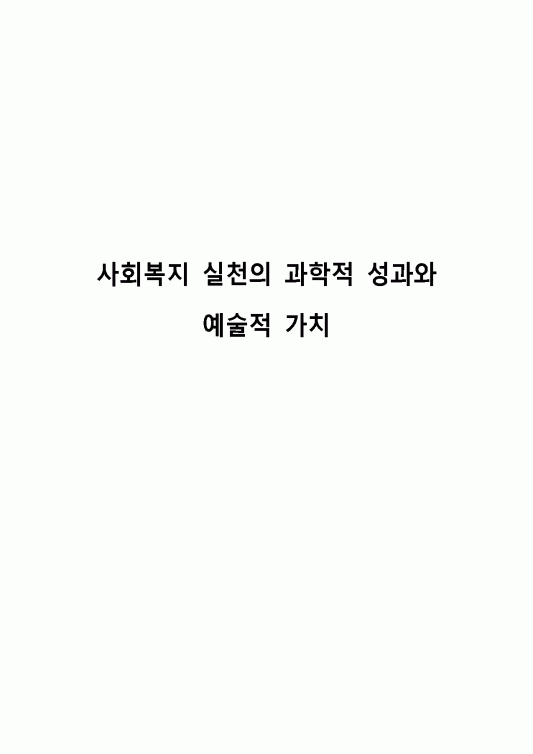 사회복지 실천의 과학적 성과와 예술적 가치