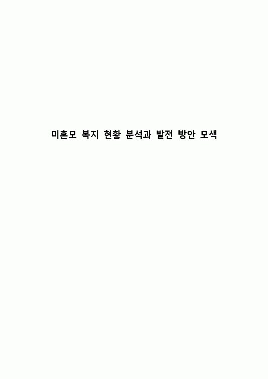 미혼모 복지 현황 분석과 발전 방안 모색