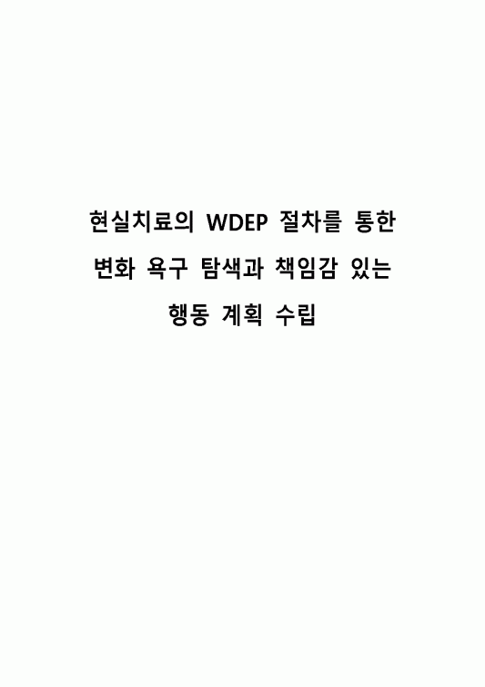 현실치료의 WDEP 절차를 통한 변화 욕구 탐색과 책임감 있는 행동 계획 수립