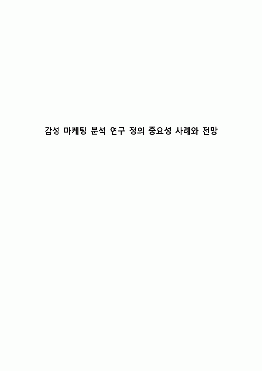 감성 마케팅 분석 연구 정의 중요성 사례와 전망