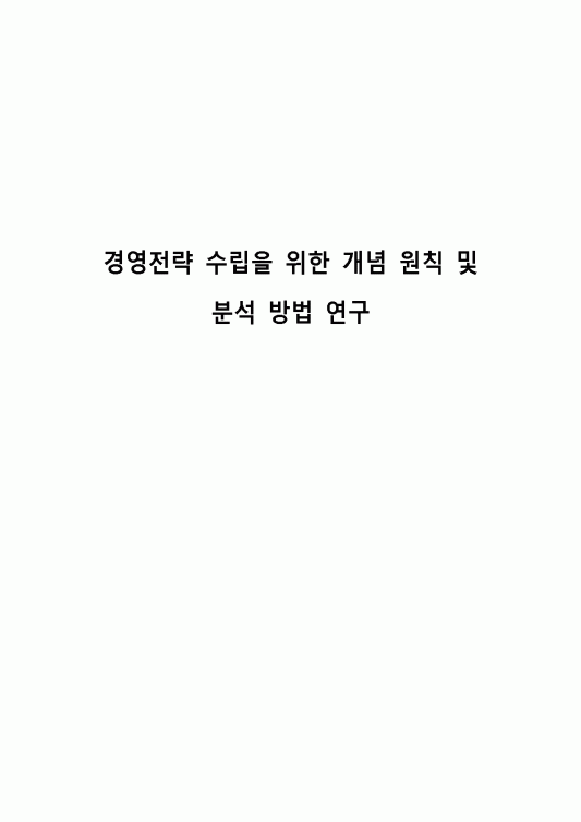 경영전략 수립을 위한 개념 원칙 및 분석 방법 연구