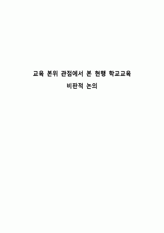 교육 본위 관점에서 본 현행 학교교육 비판적 논의