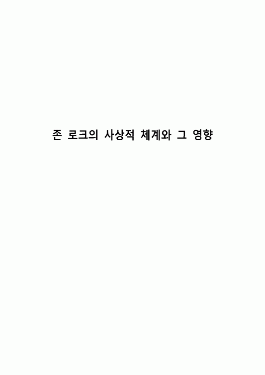 존 로크의 사상적 체계와 그 영향