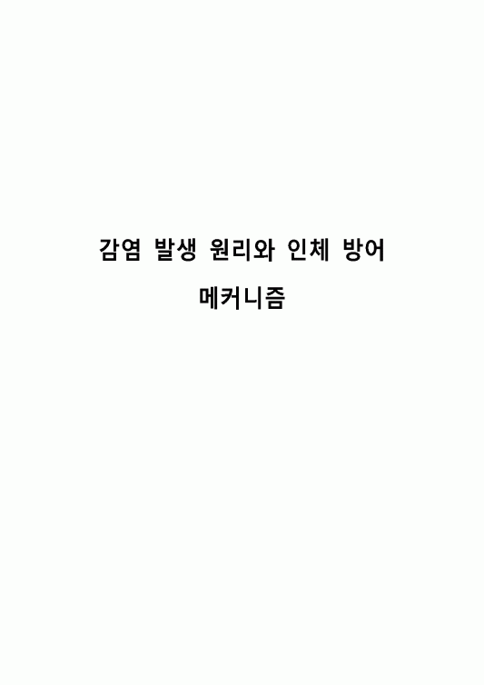 감염 발생 원리와 인체 방어 메커니즘
