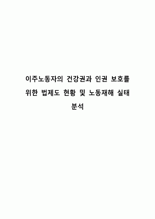 이주노동자의 건강권과 인권 보호를 위한 법제도 현황 및 노동재해 실태 분석